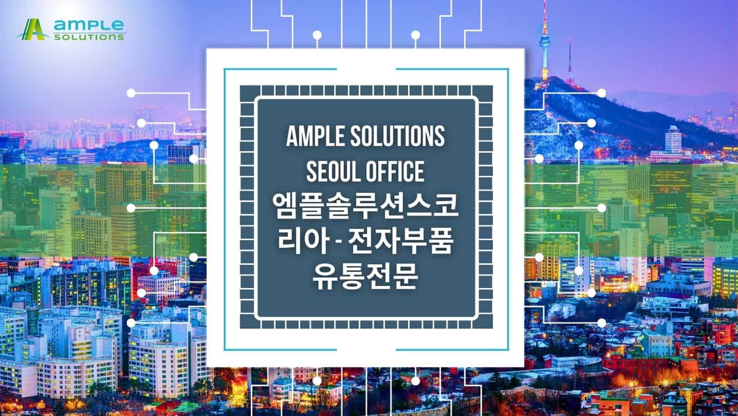 Ample Solutions Seoul Office, 엠플솔루션스코리아 - 전자부품 유통전문 - Ample Solutions